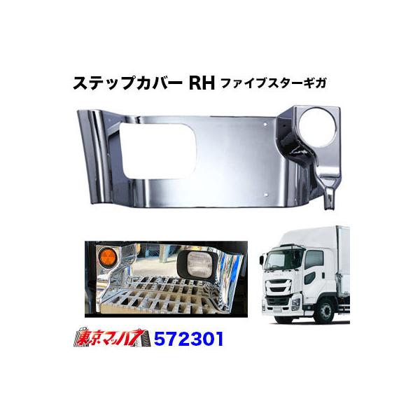 ■メッキステップ 運転席側■適　合:いすゞ大型　ファイブスターギガ■年　式:H27.11〜■材　質:樹脂/クロームメッキ、両面テープ付き■付属品:タッピングビス（5ｘ15ｍｍ）×6本■取　付:かぶせ式【2021年12月登録】