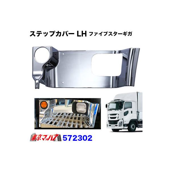 ■メッキステップ 助手席側■適　合:いすゞ大型　ファイブスターギガ■年　式:H27.11〜■材　質:樹脂/クロームメッキ、両面テープ付き■付属品:タッピングビス（5ｘ15ｍｍ）×6本■取　付:かぶせ式【2021年12月登録】