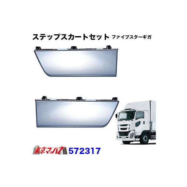 ■メッキ　ステップスカート　R/Lセット■適　合:いすゞ大型　ファイブスターギガ H27.11〜■材　質:樹脂クロームメッ■生産地:輸入品　ジェットイノウエ■取　付:交換式※取付けに必要な部材は純正品をご利用ください【2019年4月登録】
