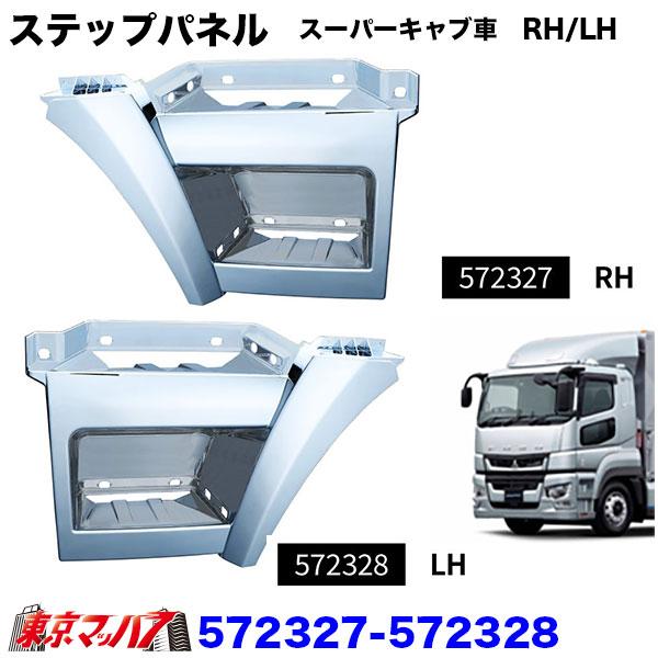 ■メッキステップ■製品の特徴●サイド廻りを一気に引き締めます■適　合:ふそう大型　17スーパーグレートスーパーキャブ車（ハイキャブ）■年　式:H29.5〜R5.9■材　質:樹脂/クロームメッキ■取　付:交換※すのこステップほか付属されていま...