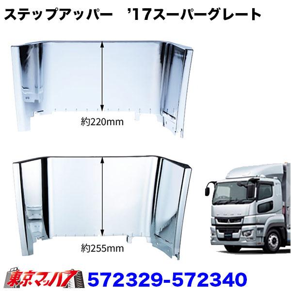 ■ステップアッパー　’17スーパーグレート■製品の特徴●17スーパーグレートのステップウォール。サイド廻りを一気に引き締めます●標準キャブ車用　高さ約220mm/　スーパーキャブ車用 高さ約255mm■適　合:ふそう大型　17スーパーグレー...