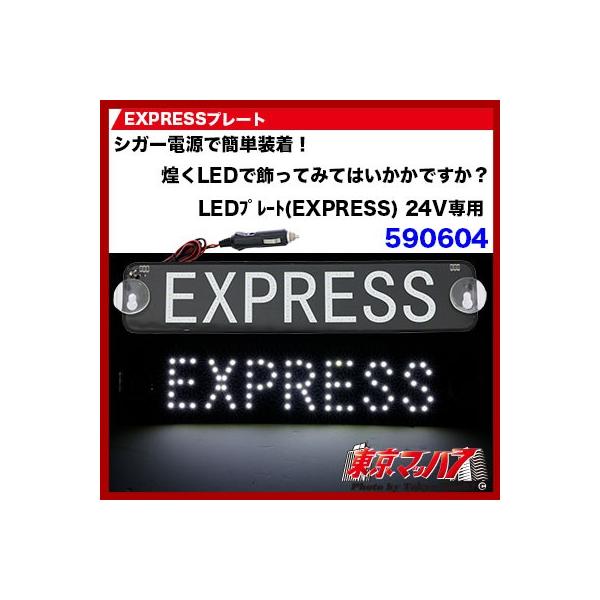 LEDプレート EXPRESS ホワイト-