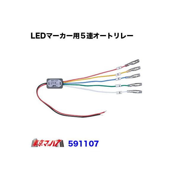 ■LEDマーカー用５連オートリレー■製品の特徴●LEDマーカー専用リレー●５系統に約１分２０秒にわたり様々な点灯パターンを彩り繰り返しおこないます●小型な本体はパイロットランプ付きナンバー枠にも収まります■電圧範囲 DC10〜30V■入力 ...