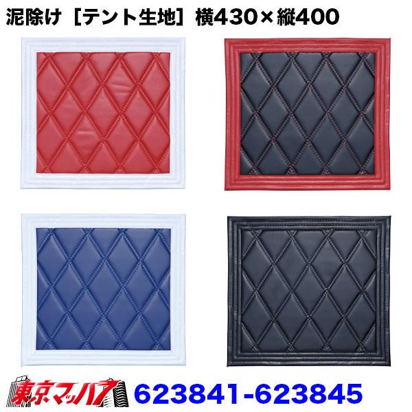 ■製品:泥除け［テント生地］Wステッチ■製品の特徴●足元を彩る定番の泥除け。美しい立体感！　均等なWステッチ縫製！●丈夫で紫外線による色褪せがしにくい「テント生地」タイプ●光沢感はないので控えめに飾りたいときに最適。　両面に同じカラーを採用...