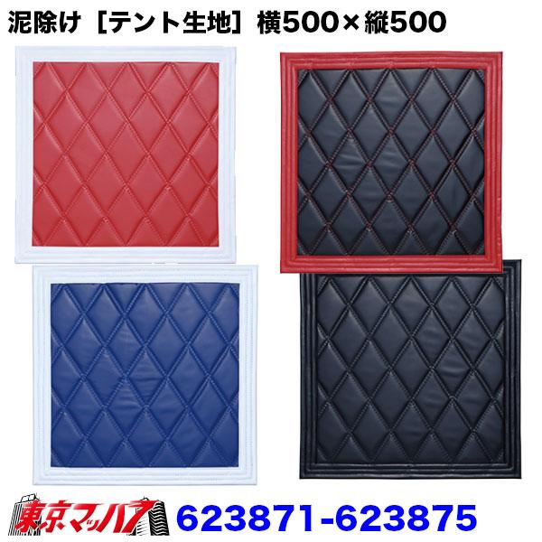 ■製品:泥除け［テント生地］Wステッチ■製品の特徴●足元を彩る定番の泥除け。美しい立体感！　均等なWステッチ縫製！●丈夫で紫外線による色褪せがしにくい「テント生地」タイプ●光沢感はないので控えめに飾りたいときに最適。　両面に同じカラーを採用...