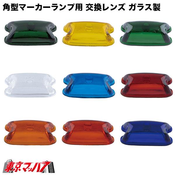 ★角型マーカーランプ用交換レンズ●材質:ガラス●カラー:深緑色　イエロー　グリーン　クリアー 　スカイブルー　レッド 　アンバー 　紅茶色　瑠璃色●サイズ:横77mm×縦37mm×高さ28mm●入り数:1枚※ガラスレンズには色のバラツキがあ...