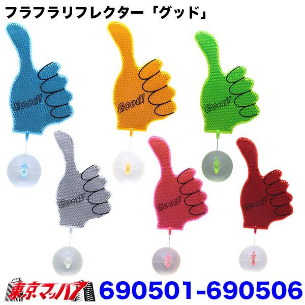 ■リフレクター　フラフラ　グッド■吸盤で貼り付けるだけで、車の振動で左右にスイング■反射板付きで、夜間にも注目度アップ?!■カラー　ブルー　オレンジ 　グリーン 　クリアー 　ピンク 　レッド ■高さ　約205mm※ポスト投函　ゆうパケット...