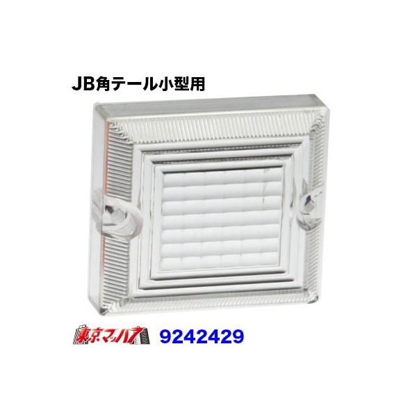 ■純正テールの補修パーツ■JB角テール小型用 バックレンズ■カラー　クリヤ■メーカー名：日本ボディパーツ工業株式会社■サイズ：縦51mm×横56mm※お取り寄せとなります