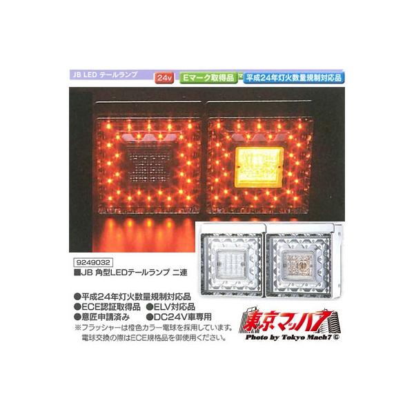 ■JB 角型LEDテールランプ2連R/Lセット■平成24年灯火数量規制対応品■ECE認証取得品■ELV対応品■メーカー　JB製■外寸：384（Ｗ）×205（Ｈ）×110（Ｔ）■電圧:24V※フラッシュは橙色カラー電球仕様となります。【201...