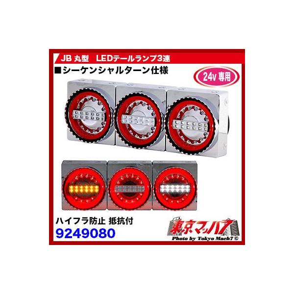 ■ＪＢ 丸型LEDテールランプ３連　R/Lセット■オールＬＥＤタイプの丸型テールランプです　バックランプ付■ターンランプ部はシーケンシャルターン仕様（2014年10月シーケンシャルターン法規改正適合■ＥＣＥ認証取得品　環境負荷物質：ＥＬＶ指...