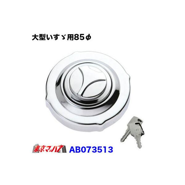 【当店、おすすめ】●製品名　燃料タンクキャップ　鍵付き●適　合　いすゞ●サイズ　外径85φ●東京ラジエタータンク用小キャップ★複数ご購入の場合、同一キータイプが選択できます。複数台の車輌のカギを共通のカギにしたい方※ボディーメーカー等により...
