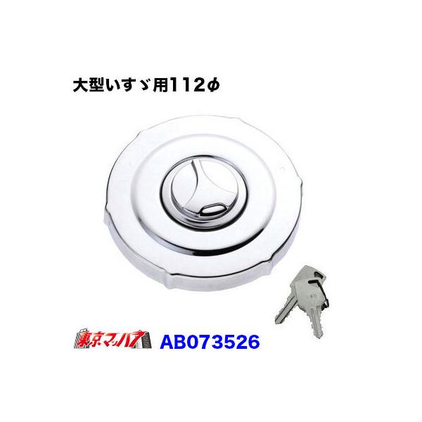 【当店、おすすめ】●製品名　大型用燃料タンクキャップ　鍵付き●適　合　いすゞ●サイズ　外径112φ●東京ラジエタータンク用キャップ★複数ご購入の場合、同一キータイプが選択できます。複数台の車輌のカギを共通のカギにしたい方※ボディーメーカー等...