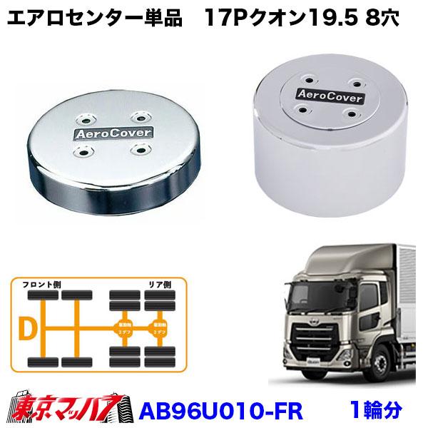 ★エアロセンターキャップ 　ISO19.5インチ■適合車種　UD パーフェクトクオン専用　補修片輪用■年式　H29.5月〜■CG 4軸底床　19.5インチ8穴■製品構成●フロントカバー+フロント取付BKTボルト付●リアカバー+リア取付BKT...