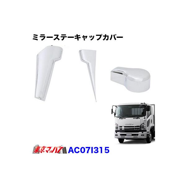 メッキミラーステーキャップカバーセット ヒーター無し車■いすゞ07フォワード■適　合:Ｈ19年7月〜■材　質:ABSクロームメッキ■生産地:国産品■入り数:左右セット■両面テープで貼るだけで簡単に取り付けできます【2018年6月登録】