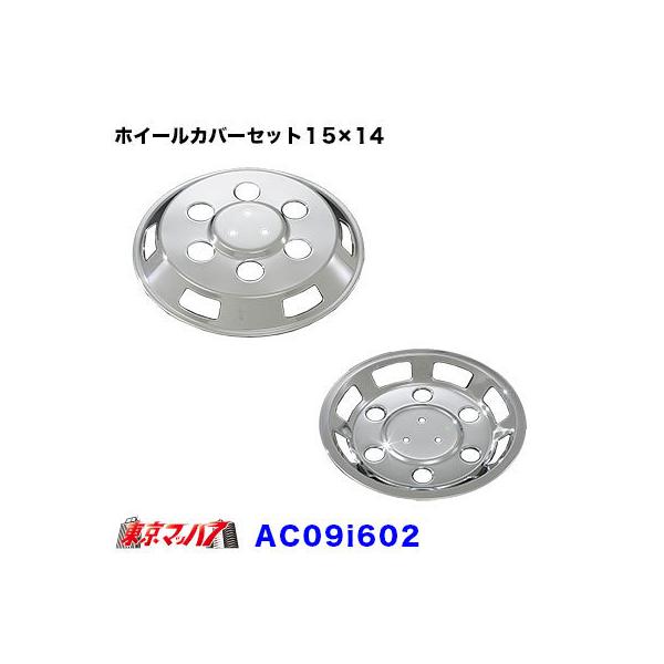 ■メッキホイールカバー１台分■適応車:エルフ2トン　１５×１４用■サイズ:フロント/205/80R15インチタイヤ         リア/165R14インチダブルタイヤ   ■材　質:スチール　メッキ仕上げ■内容●フロントカバー×2　リアカ...