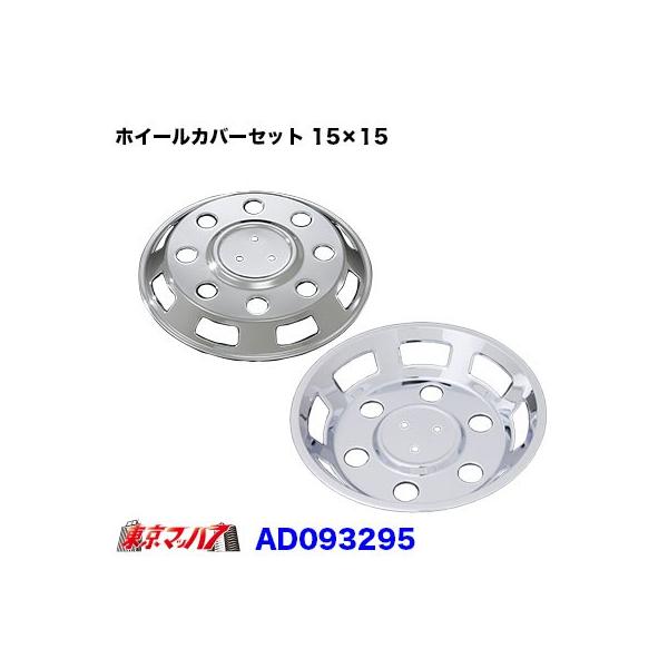 ■メッキホイールカバーWタイヤDXカバー１台分　15×15用■適応車:トヨタ　ダイナ2トン　フルジャスタロ H7.6~■タイヤ サイズ●前 7.00R 15インチシングルホイール●後 195/75　15インチWタイヤ■材　質:スチール　メッ...