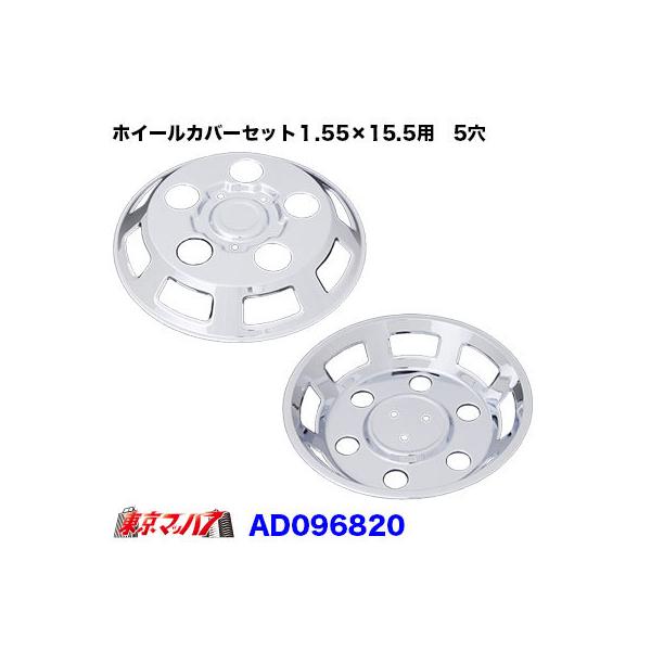 ■メッキホイールカバーＷタイヤDX１台分■適応車:エルフ　１５．５×１５．５用５穴■年　式:　■材　質:スチール　メッキ仕上げ■内容●フロントカバー×2　リアカバー×2●フロント取付けステー×2　リア取付けステー×2■国産品※センター部に取...
