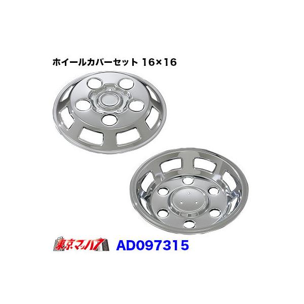 ■メッキホイールカバー１台分■適応車:H6〜　三菱　キャンター　16×16用　三菱　ローザ■タイヤ  サイズ:700-16インチタイヤ                 　　　700-16wタイヤ■ホイール:16×5.50F 115-8 5穴...
