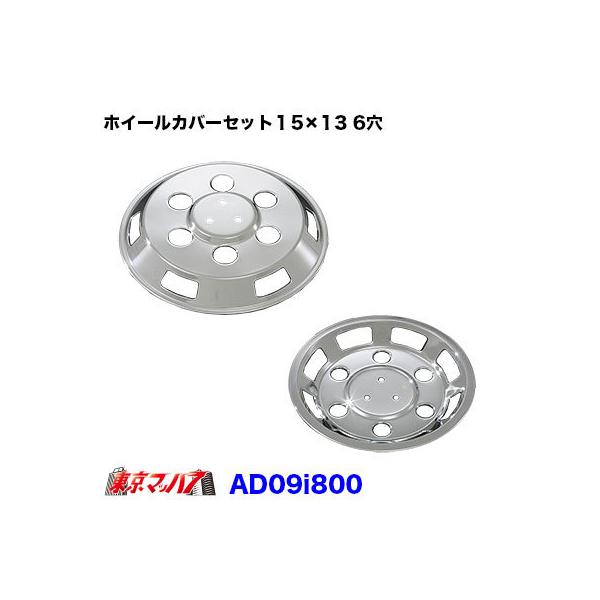 ■メッキホイールカバー１台分■適応車:エルフ・コンドル　15×13用■年　式:H7〜■サイズ:フロント/205R15インチタイヤ　15×5.5Kホイル         リア/165R13インチダブルタイヤ 13×4Jホイル   ■材　質:ス...