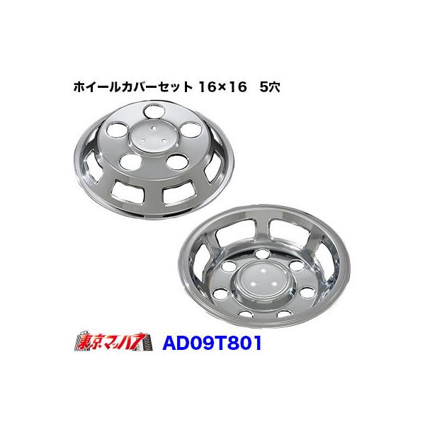 ■メッキホイールカバー１台分■適応車:トヨタダイナ・日野デュトロ16×16用　5穴■型　式:XZU3■■・4■■/BU3■■・4■■■年　式:平成11年7月〜■タイヤ  サイズ:　前後185/85R16インチタイヤ■ホイールサイズ:前後16...