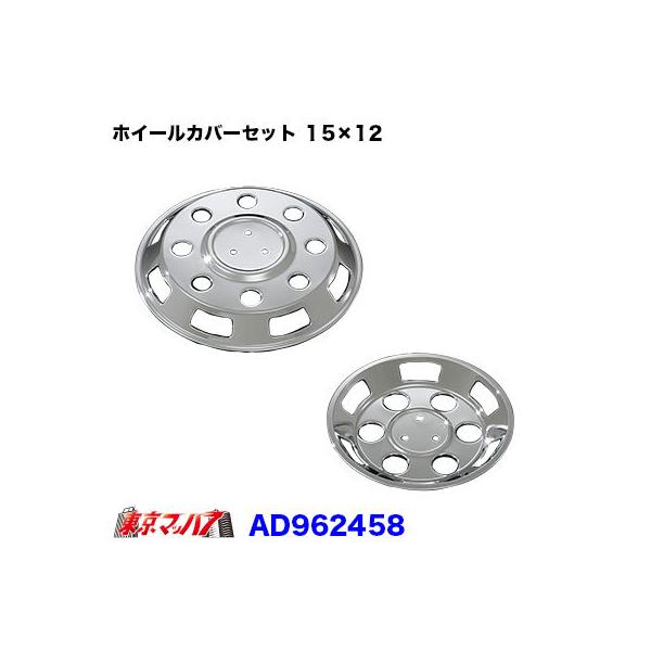 ■メッキホイールカバー１台分STD■適応車:日産アトラス コンドル共通 15×12用■フロント 175/80R15タイヤ　15×5 1/2Kホイール■リア　　 155R12タイヤ　12×4Jホイール■材　質:スチール　メッキ仕上げ■内容●フ...