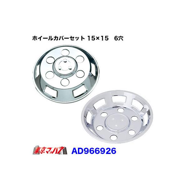 ■メッキホイールカバー１台分■適応車:H15〜　三菱　キャンター　15×15用　6穴■材　質:スチール　メッキ仕上げ■内容●フロントカバー×2　リアカバー×2●フロント取付けステー×2　リア取付けステー×2■国産品※センター部に取付ステーを...