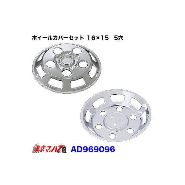 ■メッキホイールカバー１台分■適応車:トヨタ　ダイナ・トヨエース/日野デュトロ　16×15用　5穴■タイヤ  サイズ:前195/85R16インチタイヤ:前185/85R16インチタイヤ:後185/65R15インチタイヤ■ホイールサイズ:前1...