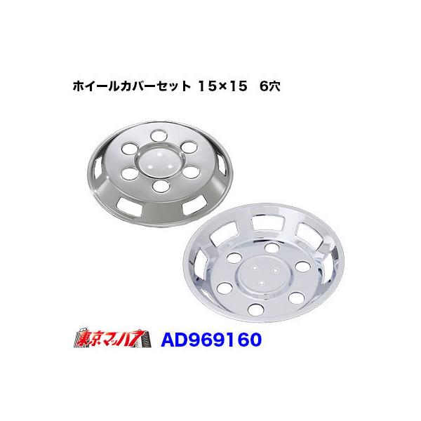 ■メッキホイールカバー１台分■適応車:トヨタ　ダイナ・トヨエース15×15用　6穴■タイヤ  サイズ:前後175/75R15インチタイヤ■材　質:スチール　メッキ仕上げ■内容●フロントカバー×2　リアカバー×2●フロント取付けステー×2　リ...
