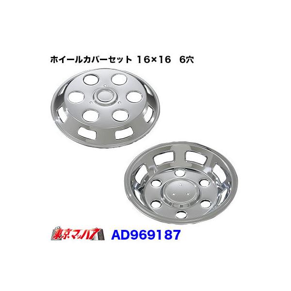 ■メッキホイールカバー１台分■適応車:トヨタダイナ・日野デュトロ16×16用　6穴■型　式:XZU3■■・4■■/BU3■■・4■■■年　式:平成11年7月〜■タイヤ  サイズ:　前後205/85R16インチタイヤ　前後215/85R16イ...
