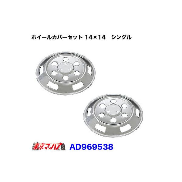 ■メッキホイールカバー１台分■適応車:Ｈ８年６月〜　マツダ　新ボンゴ　14×14用■タイヤ  サイズ:165R14インチタイヤ                 175R14インチタイヤ　　　　　　　　 14×41/2Jホイール5穴■材　質:...