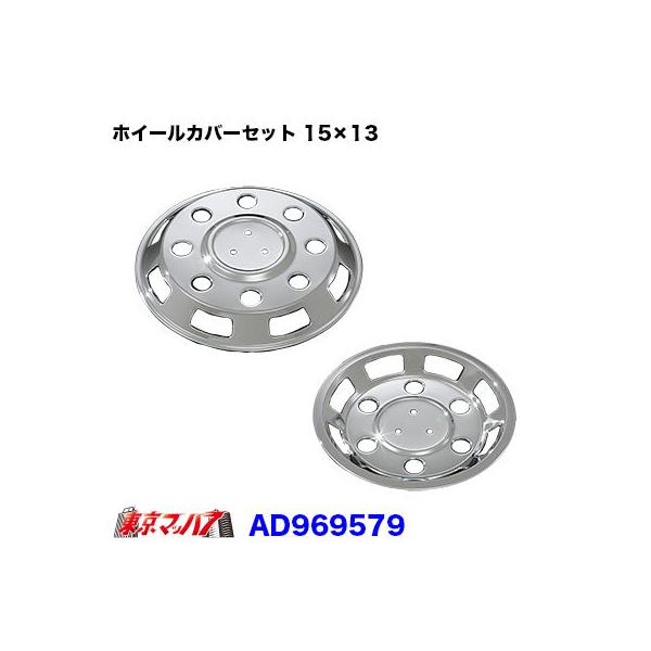 ■メッキホイールカバー１台分■適応車:H12年10月〜　マツダ　タイタン1.5トン低床　15×13用■タイヤ  サイズ:前195R15インチタイヤ                 後145R13インチダブルタイヤ■ホイールサイズ:前15×5...