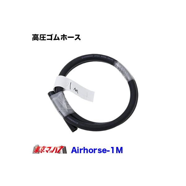 ■製品名：高圧ゴムホース■内径：6.3ｍｍ■外径：13.4ｍｍ■長さ: 1M配管継手には必ずホースバンドを使用してください。
