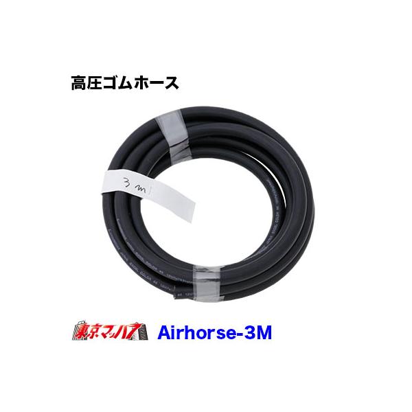 ■製品名：高圧ゴムホース■内径：6.3ｍｍ■外径：13.4ｍｍ■長さ: 3M配管継手には必ずホースバンドを使用してください。