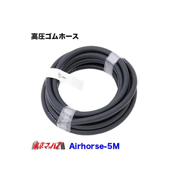 ■製品名：高圧ゴムホース■内径：6.3ｍｍ■外径：13.4ｍｍ■長さ: 5M配管継手には必ずホースバンドを使用してください。