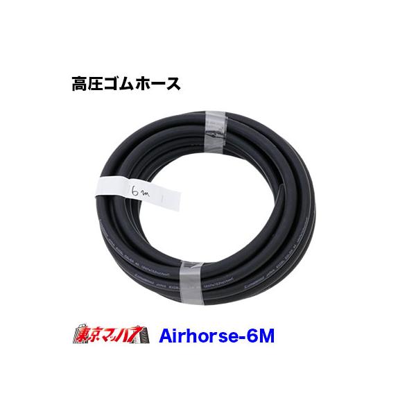 ■製品名：高圧ゴムホース■内径：6.3ｍｍ■外径：13.4ｍｍ■長さ: 6M配管継手には必ずホースバンドを使用してください。