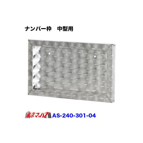 ■ウロコ　スタンダードナンバー枠■サイズ:388×220×19mm■材　質:ステンレス■板厚:1mm■フチ幅:20mm■適　合:中型用