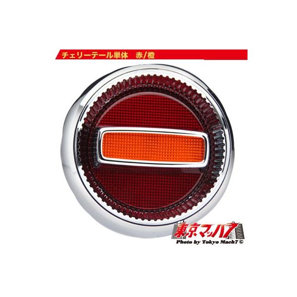 ■チェリーテール単体■サイズ:202Φ注:車検対応ではありません。 　電球の交換は裏からとなります。