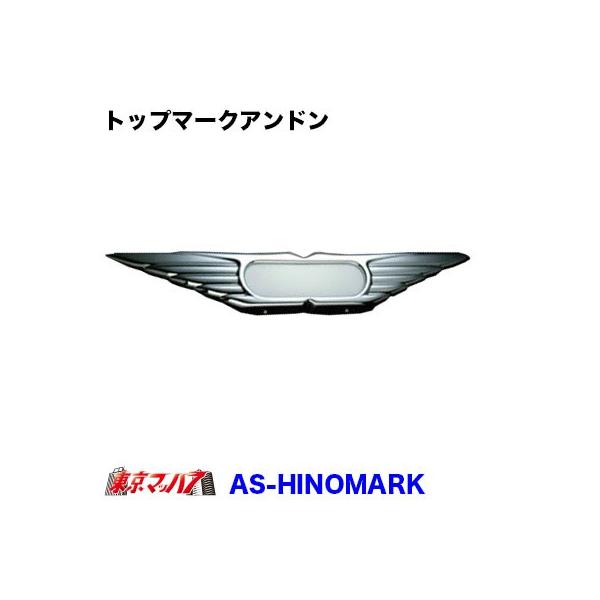 ■日野型ウイングマークアンドン■サイズ:790mm×120mm×50mm■樹脂メッキ■LED仕様　12ｖ/24v共用※スリムなボデーなので２トン車に最適。軽自動車にもいいかも。センターが光るのでカッティングステッカーなど文字を入れてみてはい...