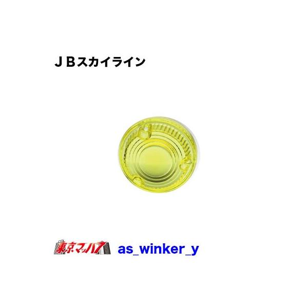 ■社外テールの補修パーツ■ＪＢスカイライン型 ウインカーレンズ■カラー　レモンイエロー