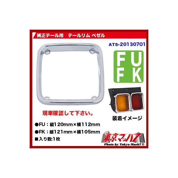 ■純正テールレンズ用テールリム ベゼル■適合■ビス間寸法●FU：縦120mm×横112mm●FK：縦121mm×横105mm■入り数:1枚※純正レンズの取付ピッチをご確認下さい【2017年4月登録】