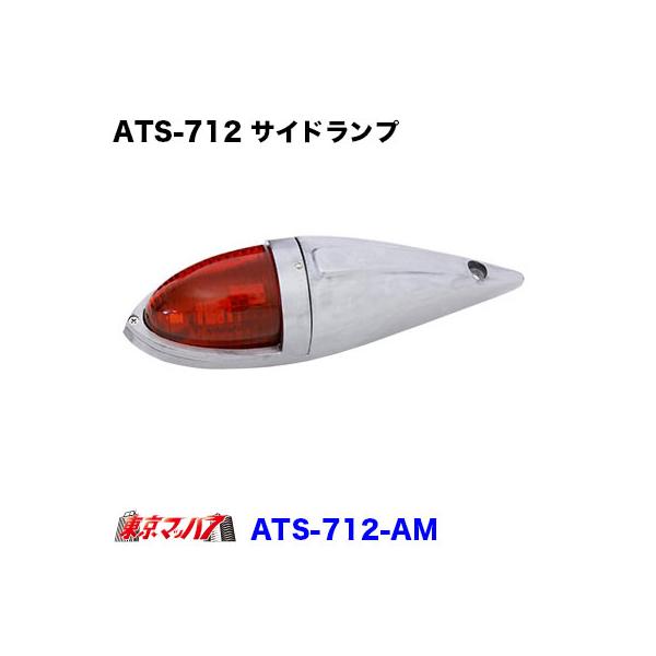 ★ATS-712 サイドランプ　ナマズランプ 小●ソケット電球式：電球別売●レンズ：アンバー ●サイズ：長さ310mm×幅90mm●入り数:1個※ボディ本体は、昔ながらの製法で作られておりますので肌目はボツボツとしております。予めご了承下さい。