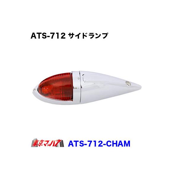 ★ATS-712 サイドランプ　ナマズランプ 小　メッキ仕様●ソケット電球式：電球別売●レンズ：アンバー ●サイズ：長さ310mm×幅90mm●入り数:1個※ボディ本体は、昔ながらの製法で作られておりますので肌目はボツボツとしております。予...