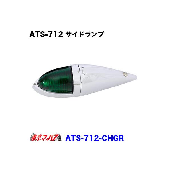 ★ATS-712 サイドランプ　ナマズランプ 小　メッキ仕様●ソケット電球式：電球別売●レンズ：グリーン ●サイズ：長さ310mm×幅90mm●入り数:1個※ボディ本体は、昔ながらの製法で作られておりますので肌目はボツボツとしております。予...