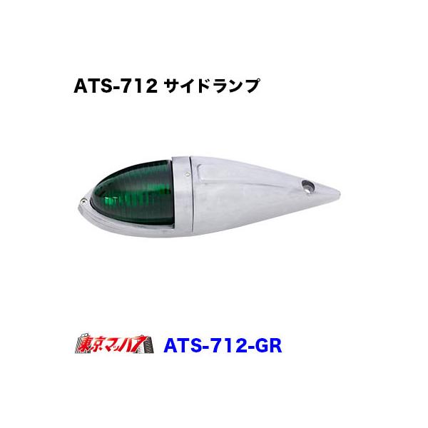 ★ATS-712サイドランプ　ナマズランプ 小●ソケット電球式：電球別売●レンズ：グリーン●サイズ：長さ310mm×幅90mm●入り数:1個※ボディ本体は、昔ながらの製法で作られておりますので肌目はボツボツとしております。予めご了承下さい。