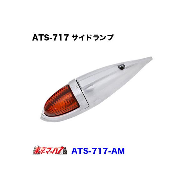 ★ATS-717サイドランプ　ナマズランプ大●ソケット電球式：電球別売●レンズ：アンバー●サイズ：長さ405mm×幅105mm●入り数:1個※ボディ本体は、昔ながらの製法で作られておりますので肌目はボツボツとしております。予めご了承下さい。
