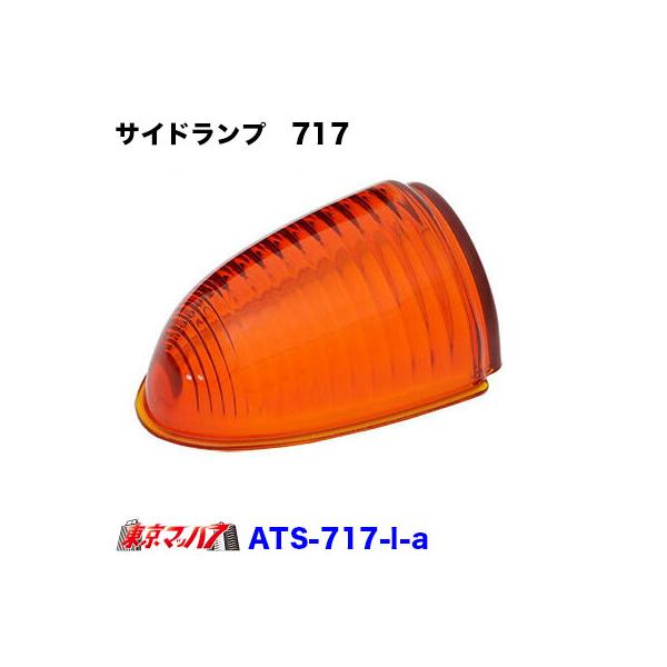 ★ATS-717 サイドランプ　ナマズランプ 大レンズ●素材:ガラス●カラー　アンバー●入り数:1枚