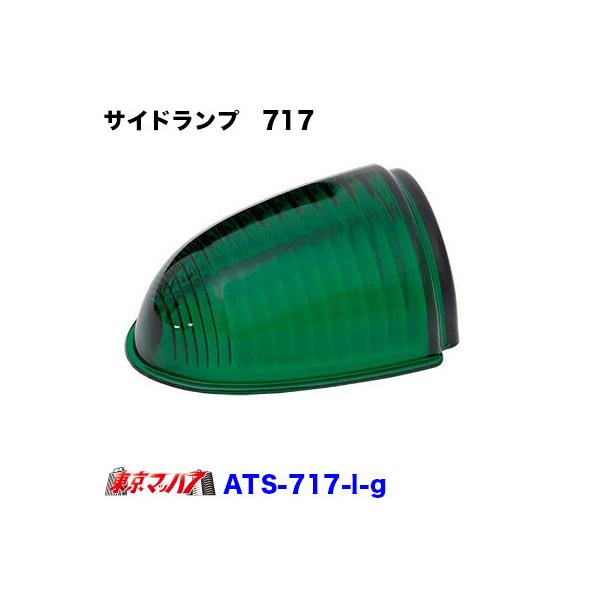 ★ATS-717 サイドランプ　ナマズランプ 大レンズ●素材:ガラス●カラー　グリーン●入り数:1枚
