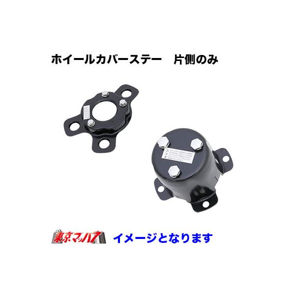 ■メッキホイールカバー 取付ステー■入り数:片側1個■取付けナット付属※片側　フロント・リアを選択して下さい。※年式・型式・ホイールサイズ・ホイールナット数・トン数等によりカバーが異なります※ご不明な場合は、当店にお問い合わせ下さい。※画像...