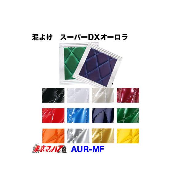 ■製品:泥よけ　スーパーDX　オーロラ■特徴:重厚感溢れる極厚ダイヤ仕様■サイズ:横400mm×縦200mm■適合車:2トン車　フロント■キルト目:縦240mm×横160mm■生地厚:最大20mm■カラー1．ブラック2．スーパーホワイト3．...