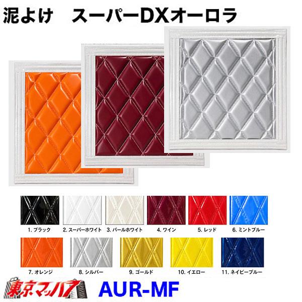 ■製品:泥よけ　スーパーDX　オーロラ■特徴:重厚感溢れる極厚ダイヤ仕様●サイズ:横400mm×縦200mm　2トン車　フロント●サイズ:横430mm×縦250mm　2トンワイド車　フロント●サイズ:横430mm×縦400mm　4トン標準・...